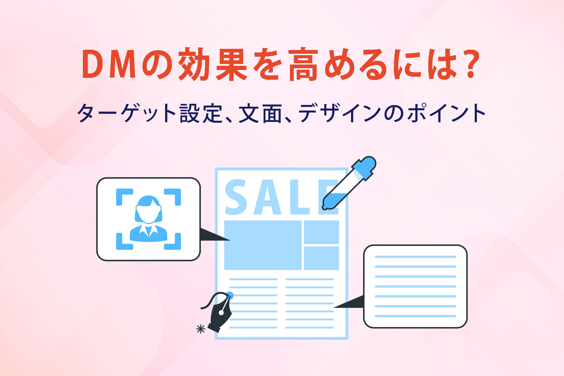 DMの効果を高めるには？ターゲット設定、文面、デザインのポイント | エリマ通信一覧 | ポスティング、エリアマーケティングのDEECH
