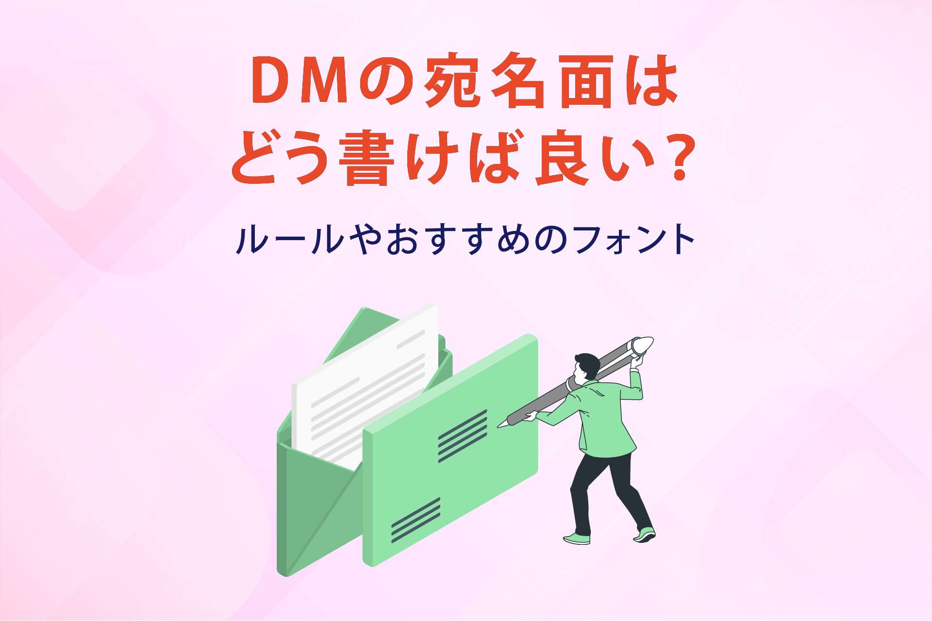 DMの宛名面はどう書けば良い？ルールやおすすめのフォント | エリマ通信一覧 | ポスティング、エリアマーケティングのDEECH