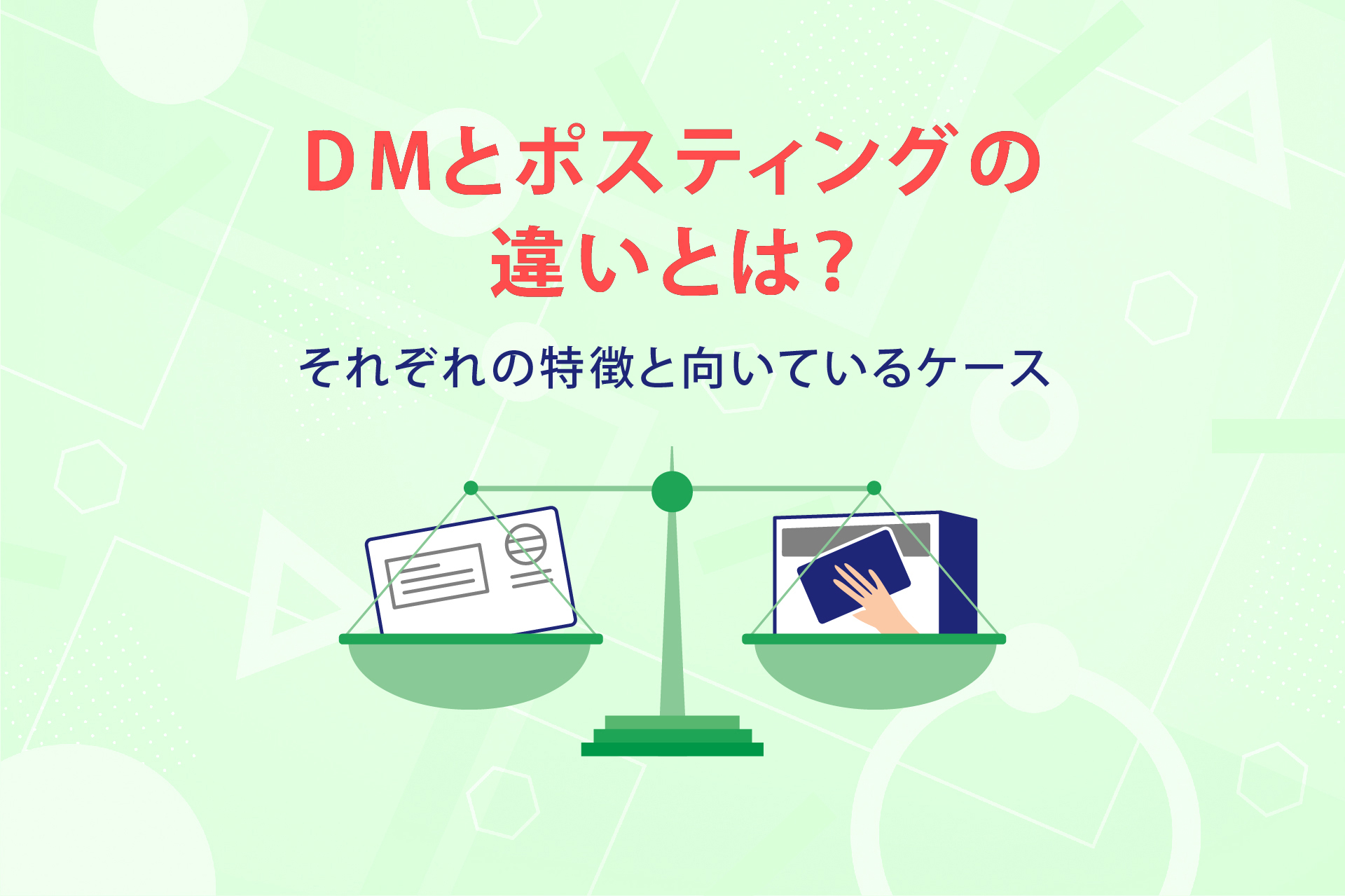 DMとポスティングの違いとは？それぞれの特徴と向いているケース | エリマ通信一覧 | ポスティング、エリアマーケティングのDEECH