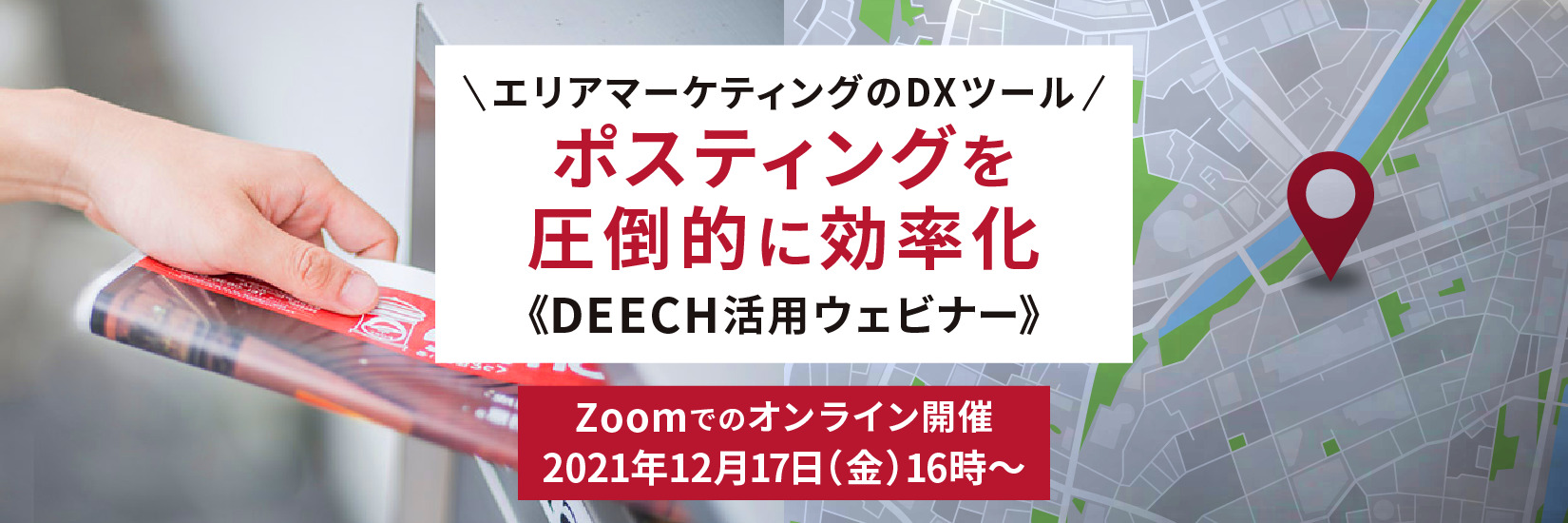 エリアマーケティングのDXツールポスティングを圧倒的に効率化できる！DEECH活用ウェビナー | セミナー・イベント一覧 | ポスティング、エリアマーケティングのDEECH