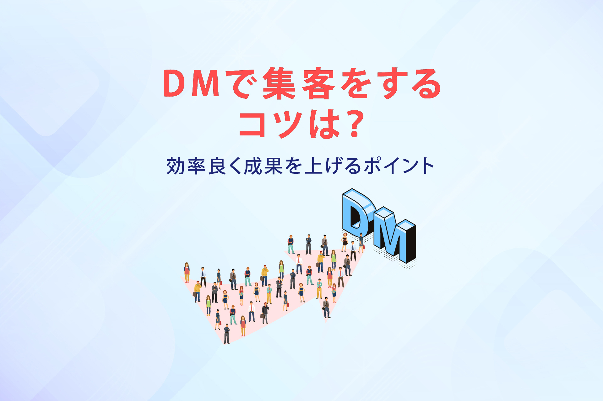 DMで集客をするコツは？効率良く成果を上げるポイント | エリマ通信一覧 | ポスティング、エリアマーケティングのDEECH
