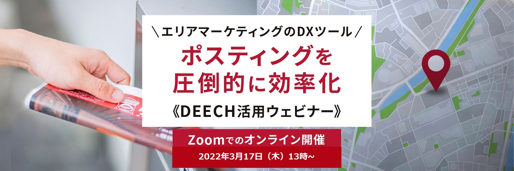 エリアマーケティングのDXツール ポスティングを圧倒的に効率化できる！DEECH利活用ウェビナー | セミナー・イベント一覧 | ポスティング、エリアマーケティングのDEECH