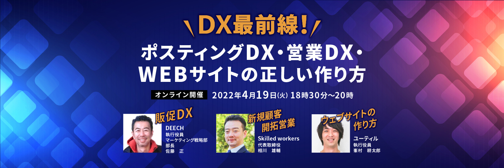 DX最前線！ポスティングDX・営業DX・WEBサイトの正しい作り方 | セミナー・イベント一覧 | ポスティング、エリアマーケティングのDEECH