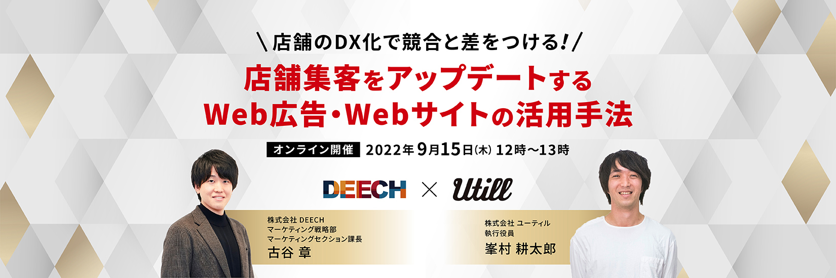 店舗のDX化で競合と差をつける 店舗集客をアップデートするWeb広告・Webサイトの活用手法 | セミナー・イベント一覧 | ポスティング、エリアマーケティングのDEECH
