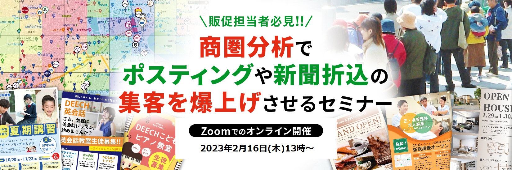 販促担当者必見！！商圏分析でポスティングや新聞折込の集客を爆上げさせるセミナー | セミナー・イベント一覧 | ポスティング、エリアマーケティングのDEECH