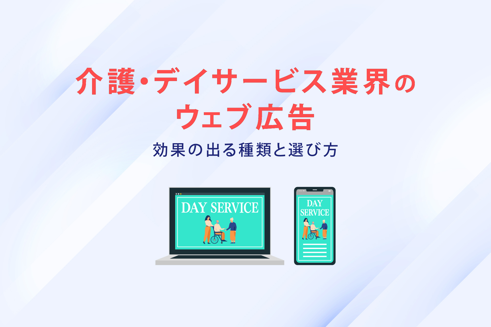 介護・デイサービス業界のウェブ広告 効果の出る種類と選び方 | エリマ通信一覧 | ポスティング、エリアマーケティングのDEECH