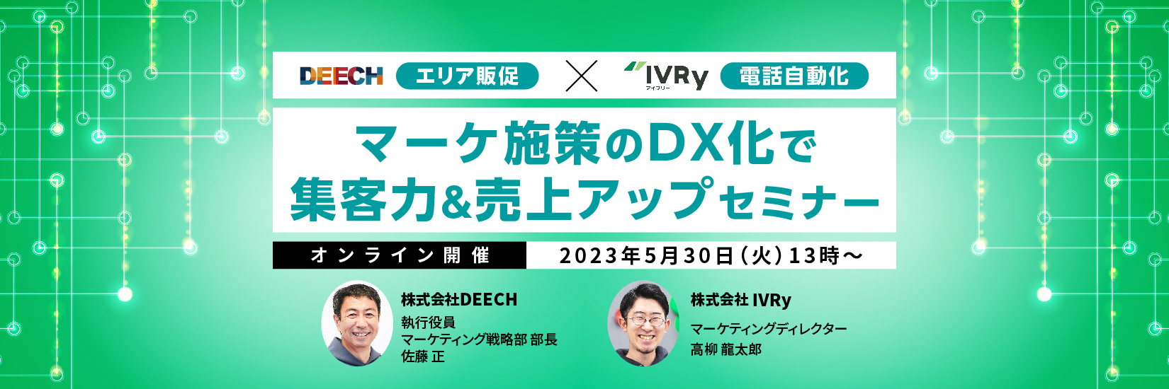 【エリア販促×電話自動化】マーケ施策のDX化で集客力＆売上アップセミナー | セミナー・イベント一覧 | ポスティング、エリアマーケティングのDEECH