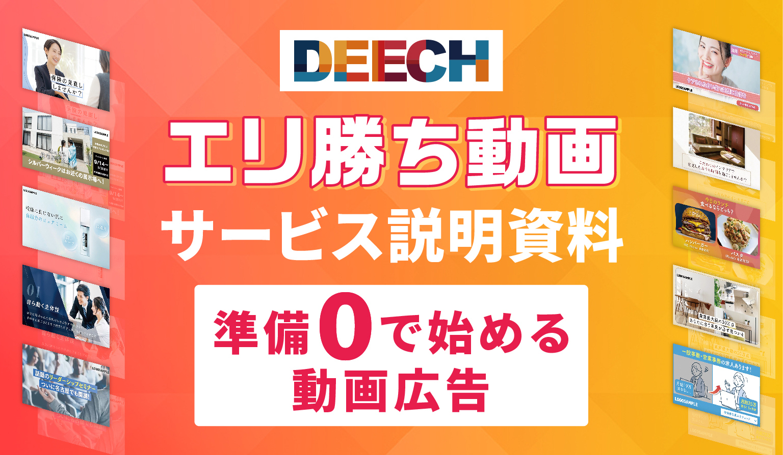 エリ勝ち動画 パッケージ資料 | お役立ち資料一覧 | ポスティング、エリアマーケティングのDEECH