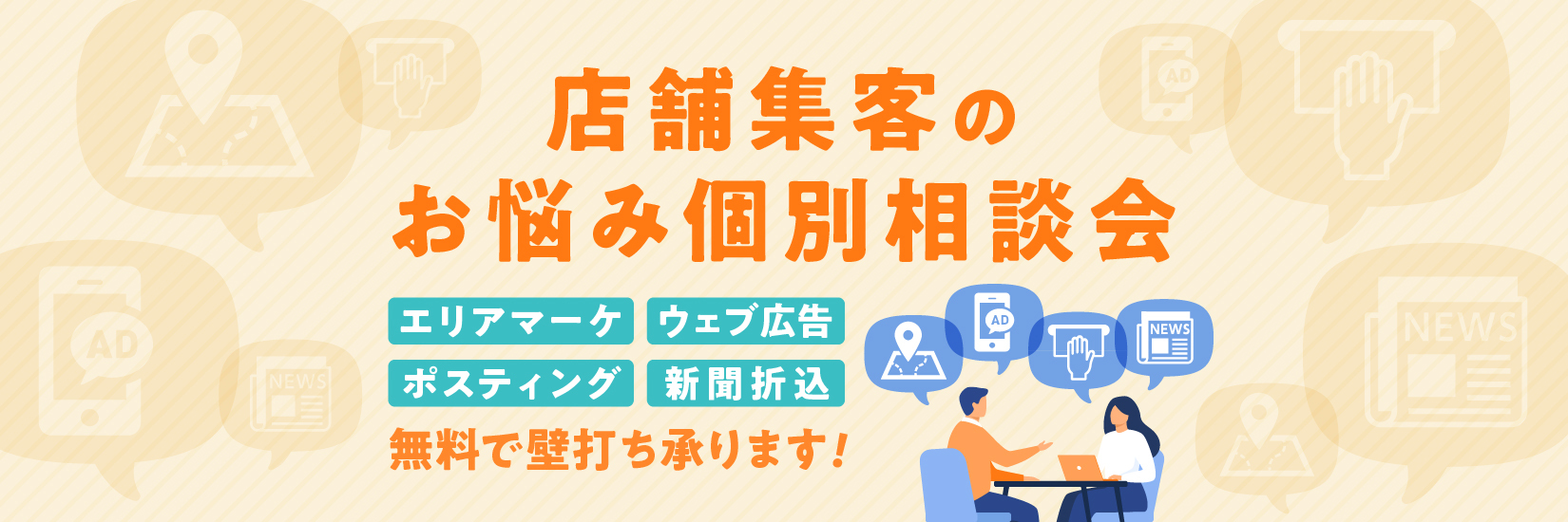店舗集客のお悩み個別相談会｜エリアマーケ・ウェブ広告・ポスティング・新聞折込 無料で壁打ち承ります | セミナー・イベント一覧 | ポスティング、エリアマーケティングのDEECH