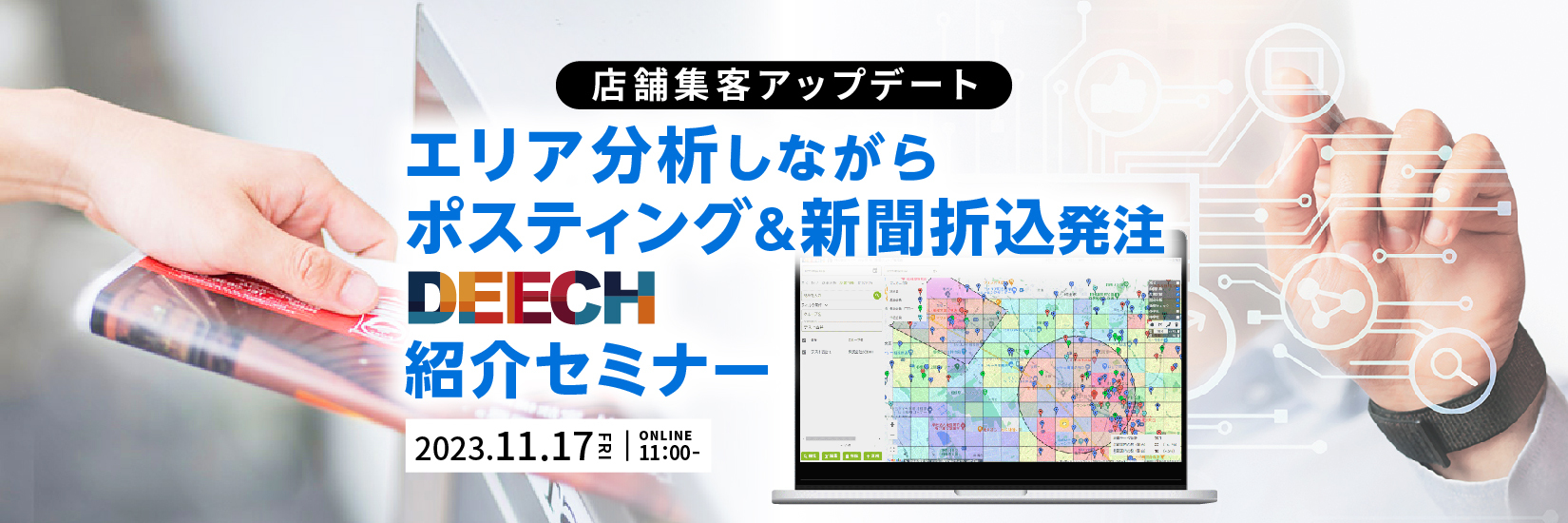 店舗集客力がアップする エリア分析しながらポスティング＆新聞折込発注 DEECH紹介セミナー | セミナー・イベント一覧 | ポスティング、エリアマーケティングのDEECH