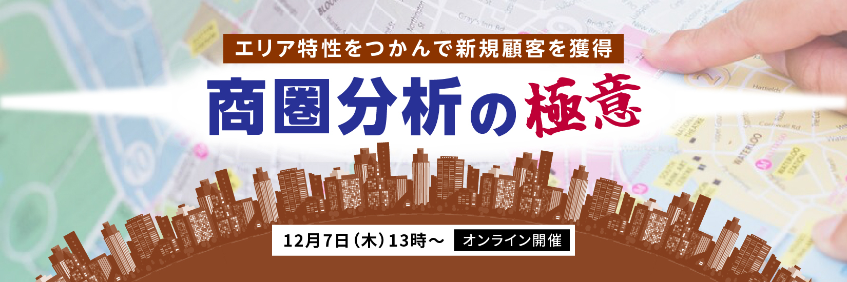 エリア特性をつかんで新規顧客を獲得 商圏分析の極意 | セミナー・イベント一覧 | ポスティング、エリアマーケティングのDEECH