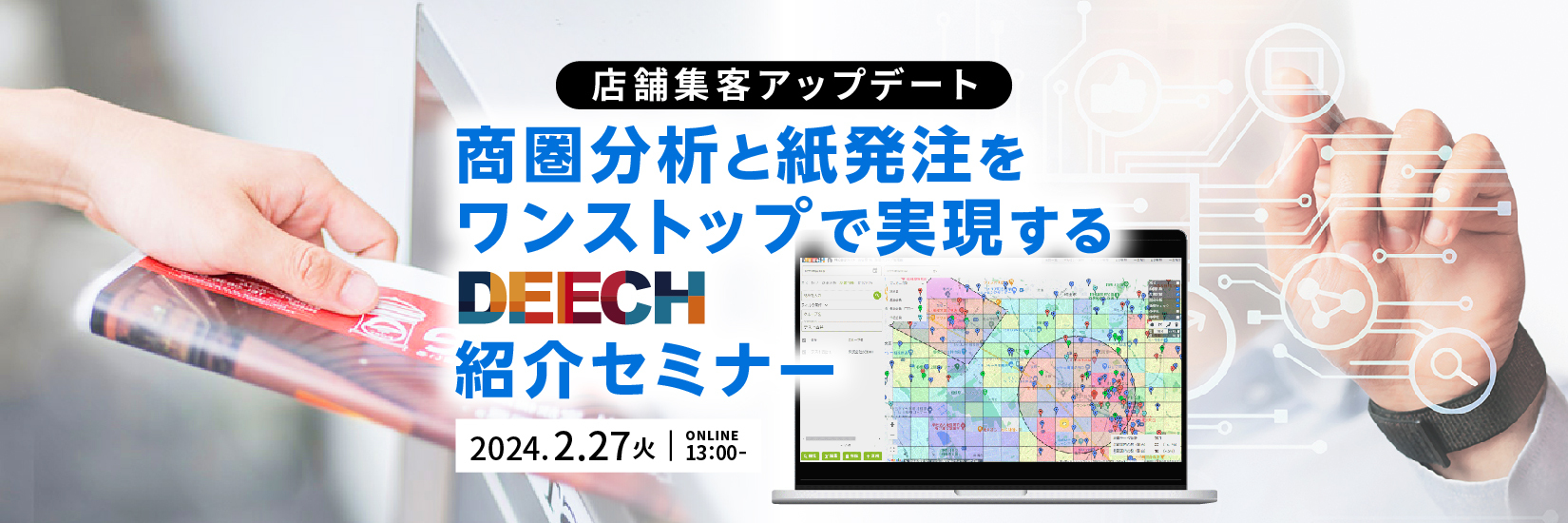 店舗集客アップデート 商圏分析と紙発注をワンストップで実現する DEECH紹介セミナー | セミナー・イベント一覧 | ポスティング、エリアマーケティングのDEECH