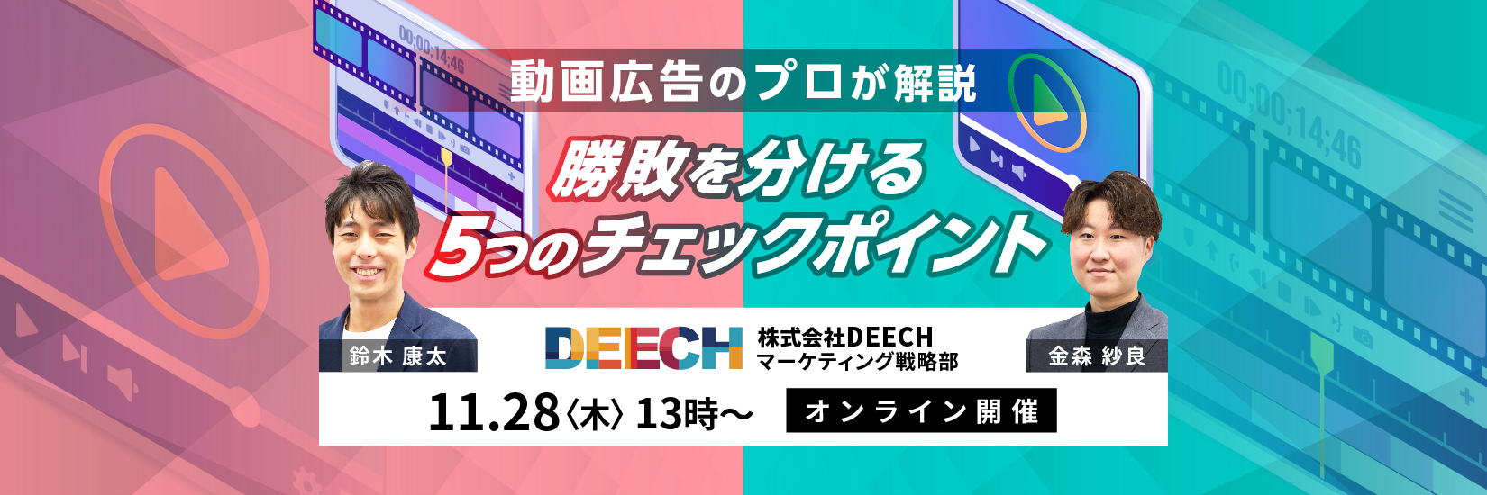 動画広告のプロが解説 勝敗を分ける5つのチェックポイント | セミナー・イベント一覧 | ポスティング、エリアマーケティングのDEECH