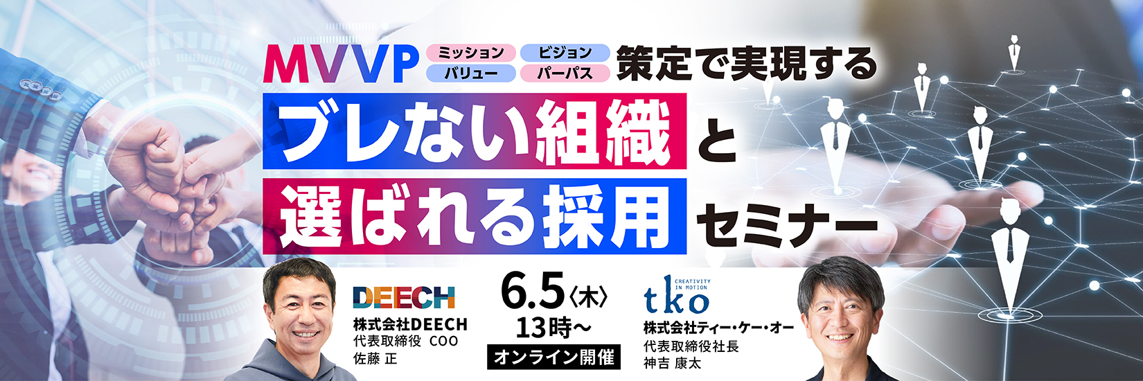 MVVP策定で実現する ブレない組織と選ばれる採用セミナー | セミナー・イベント一覧 | ポスティング、エリアマーケティングのDEECH