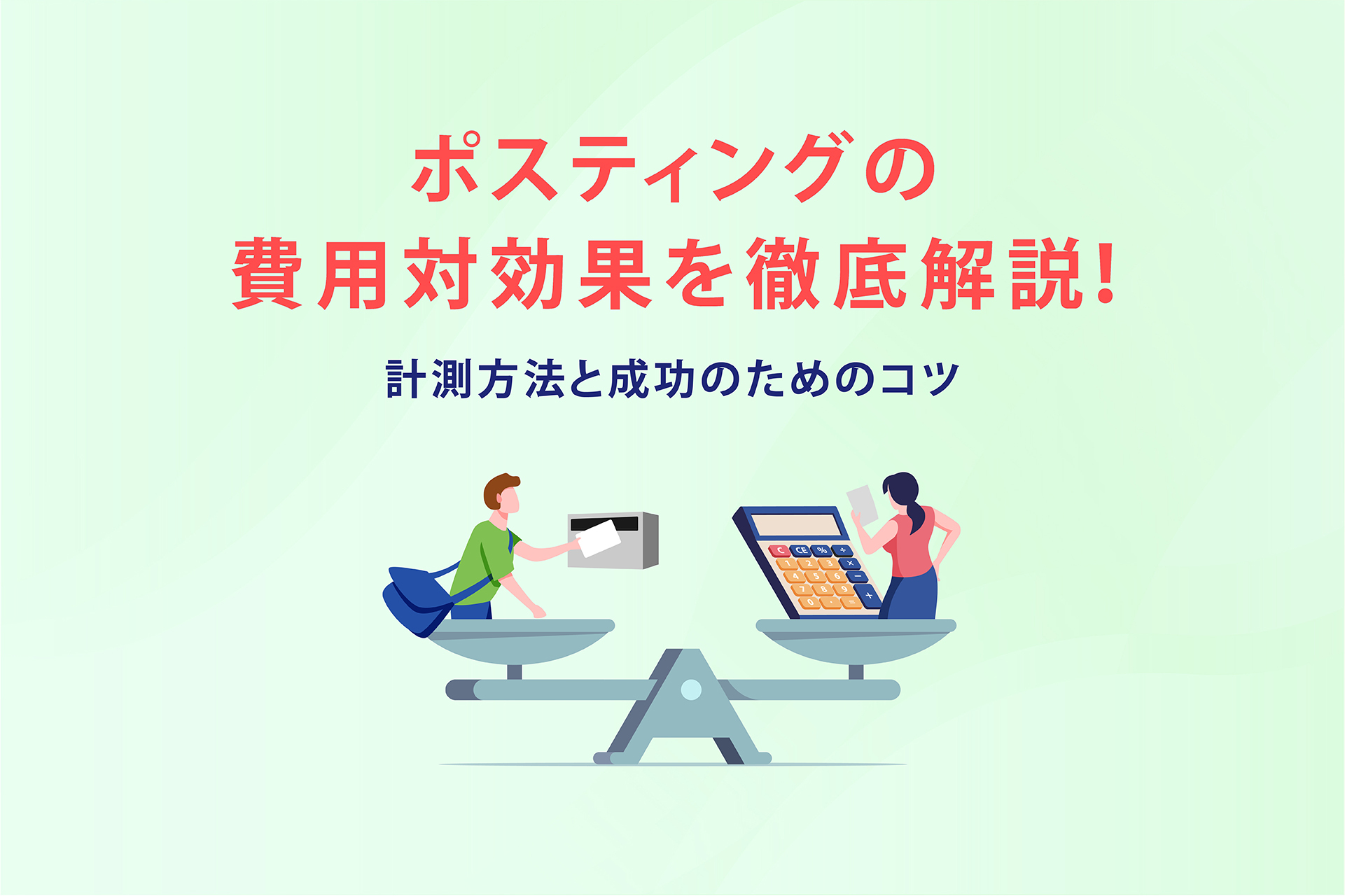 ポスティングの費用対効果を徹底解説！計測方法と成功のためのコツ | エリマ通信一覧 | ポスティング、エリアマーケティングのDEECH