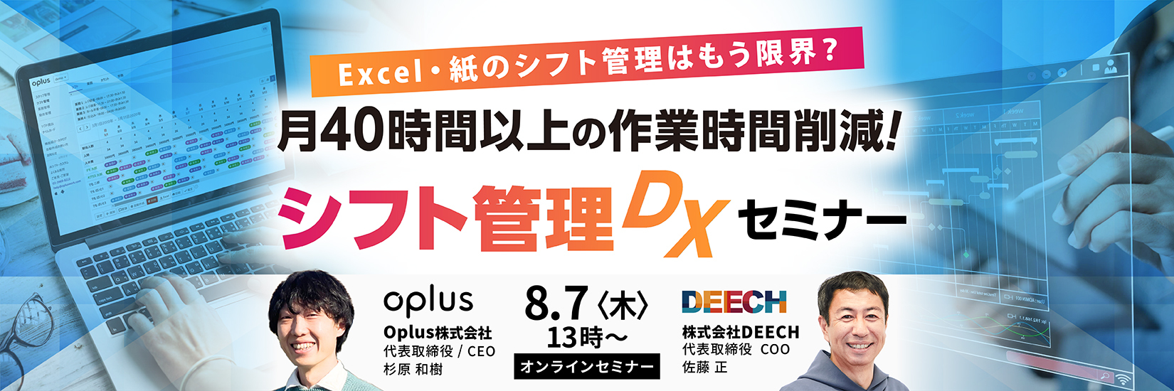 Excel・紙のシフト管理はもう限界？ "月40時間以上を削減" シフト管理DXセミナー | セミナー・イベント一覧 | ポスティング、エリアマーケティングのDEECH