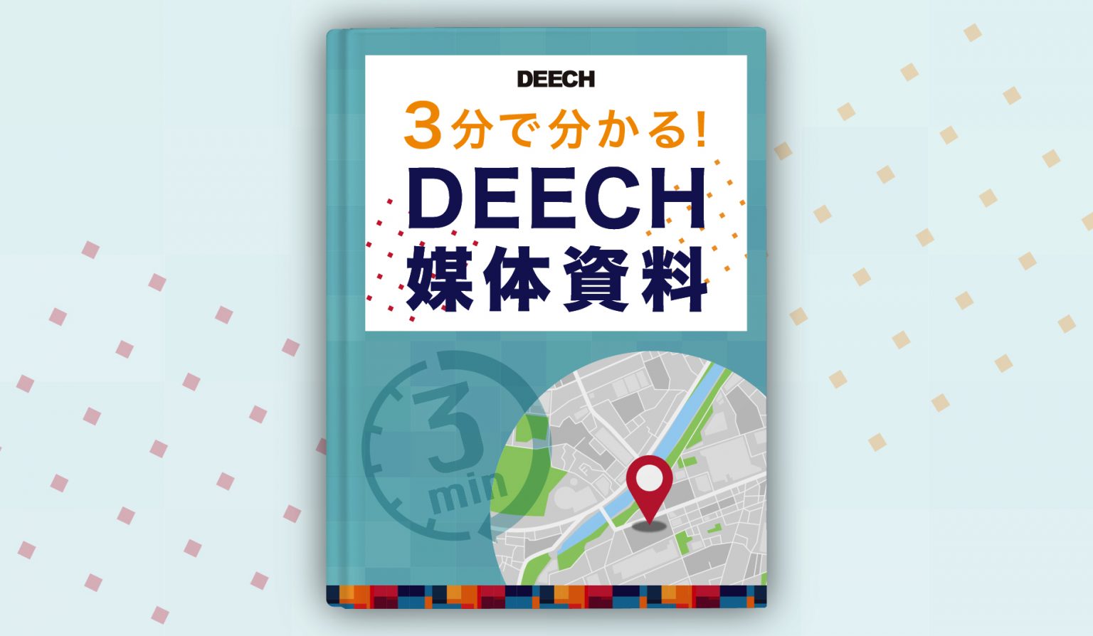 反響の出るチラシ・DM制作事例集 | お役立ち資料一覧 | ポスティング、エリアマーケティングのDEECH