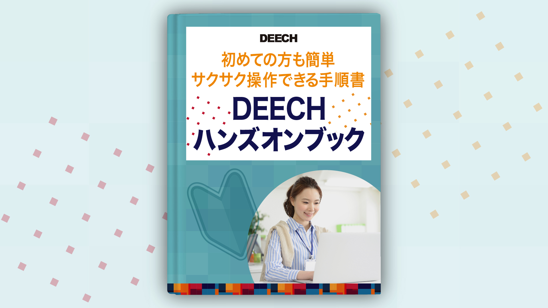 DEECHハンズオンブック