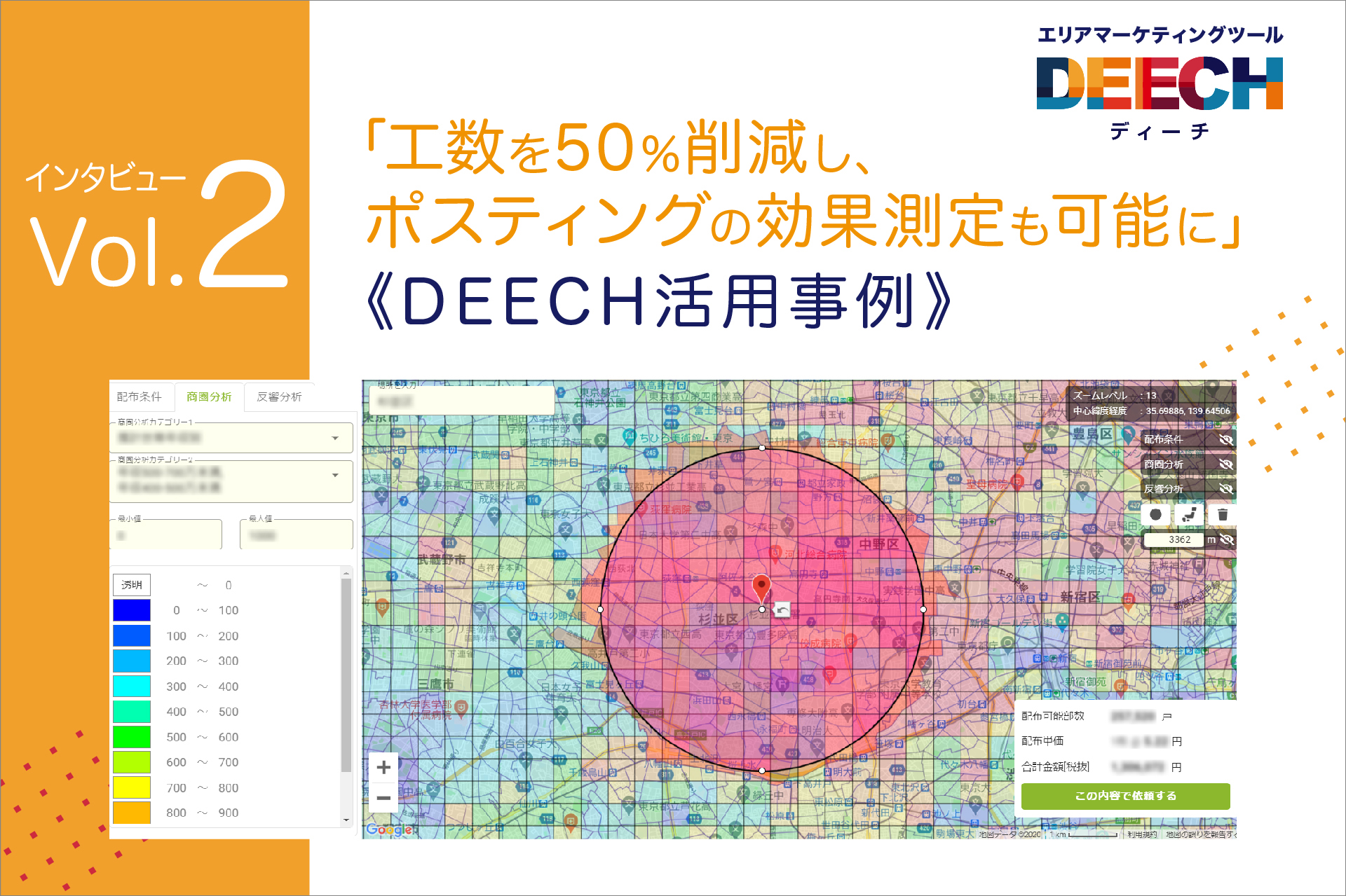 「工数を50％削減し、ポスティングの効果測定も可能に」DEECH活用事例 | エリマ通信一覧 | ポスティング、エリアマーケティングのDEECH