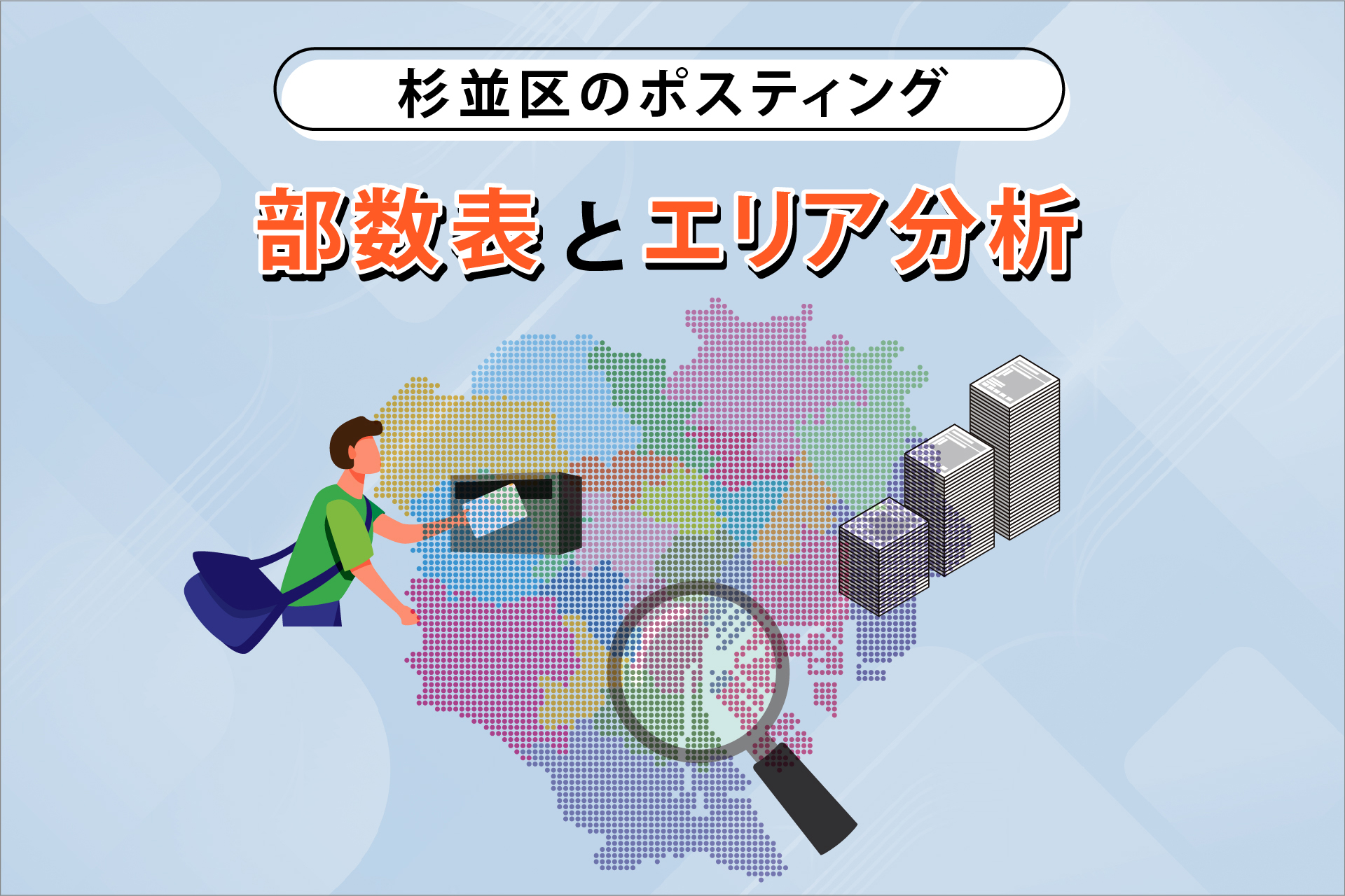 杉並区のポスティング 部数表とエリア分析 | エリマ通信一覧 | ポスティング、エリアマーケティングのDEECH