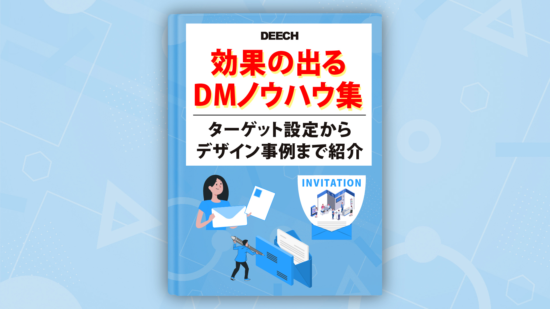 効果の出るDMノウハウ集 ターゲット設定からデザイン事例まで紹介 | お役立ち資料一覧 | ポスティング、エリアマーケティングのDEECH