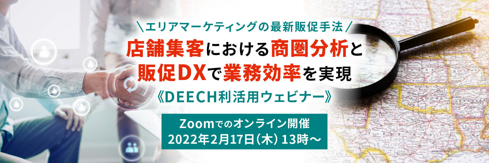 店舗集客における商圏分析と販促DXで業務効率を実現 DEECH利活用ウェビナー | セミナー・イベント一覧 | ポスティング、エリアマーケティングのDEECH