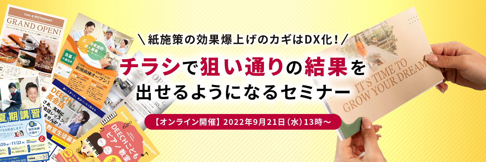 紙施策の効果爆上げのカギはDX化！チラシで狙い通りの結果を出せるようになるセミナー | セミナー・イベント一覧 | ポスティング、エリア ...