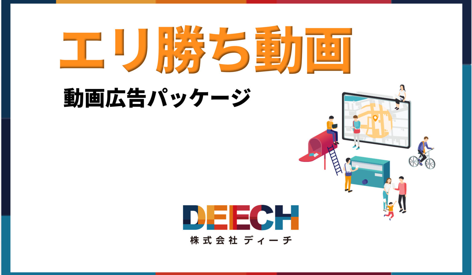 エリ勝ち動画 パッケージ資料 | お役立ち資料一覧 | ポスティング、エリアマーケティングのDEECH