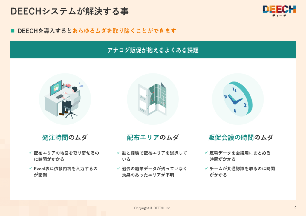 店舗集客力がアップする エリア分析しながらポスティング＆新聞折込発注 DEECH紹介セミナー | セミナー・イベント一覧 | ポスティング、エリアマーケティングのDEECH