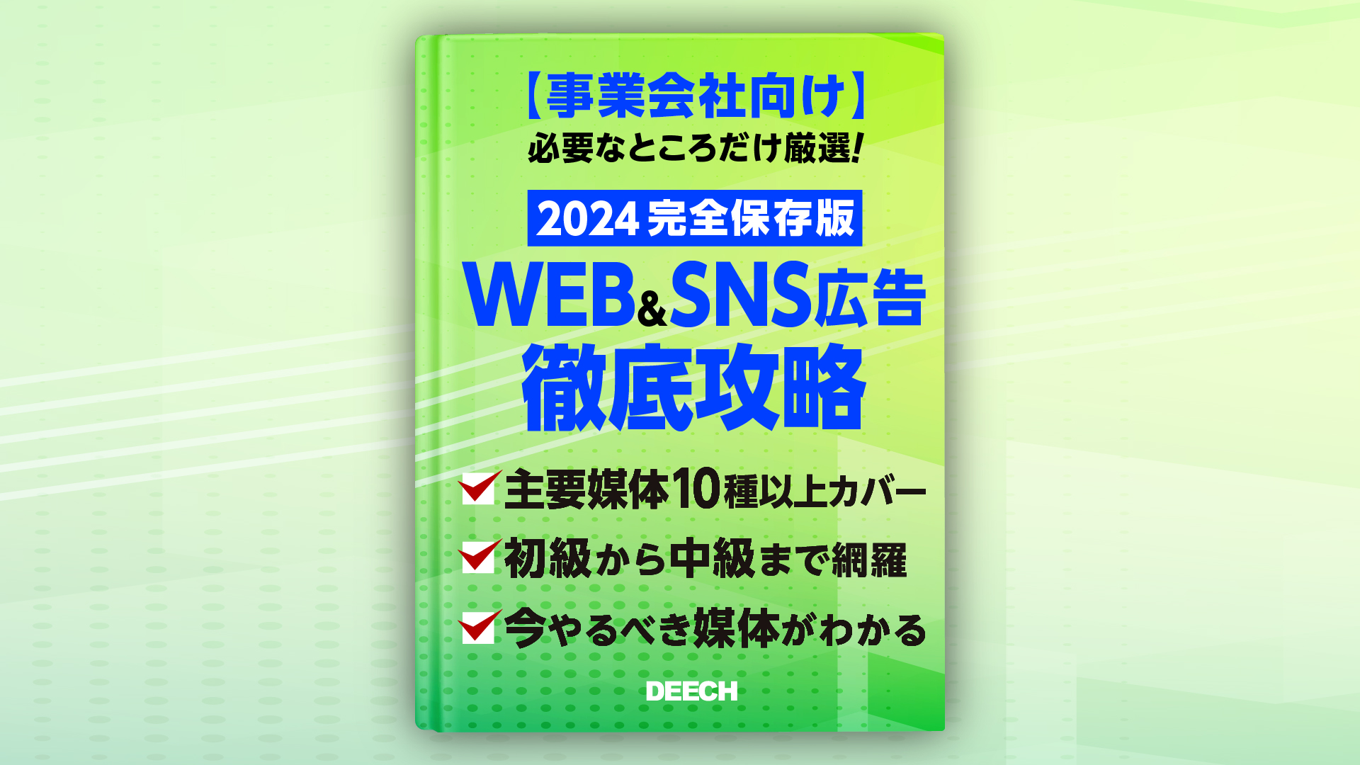 【事業会社向け】2024完全保存版 WEB＆SNS広告徹底攻略 | お役立ち資料一覧 | ポスティング、エリアマーケティングのDEECH