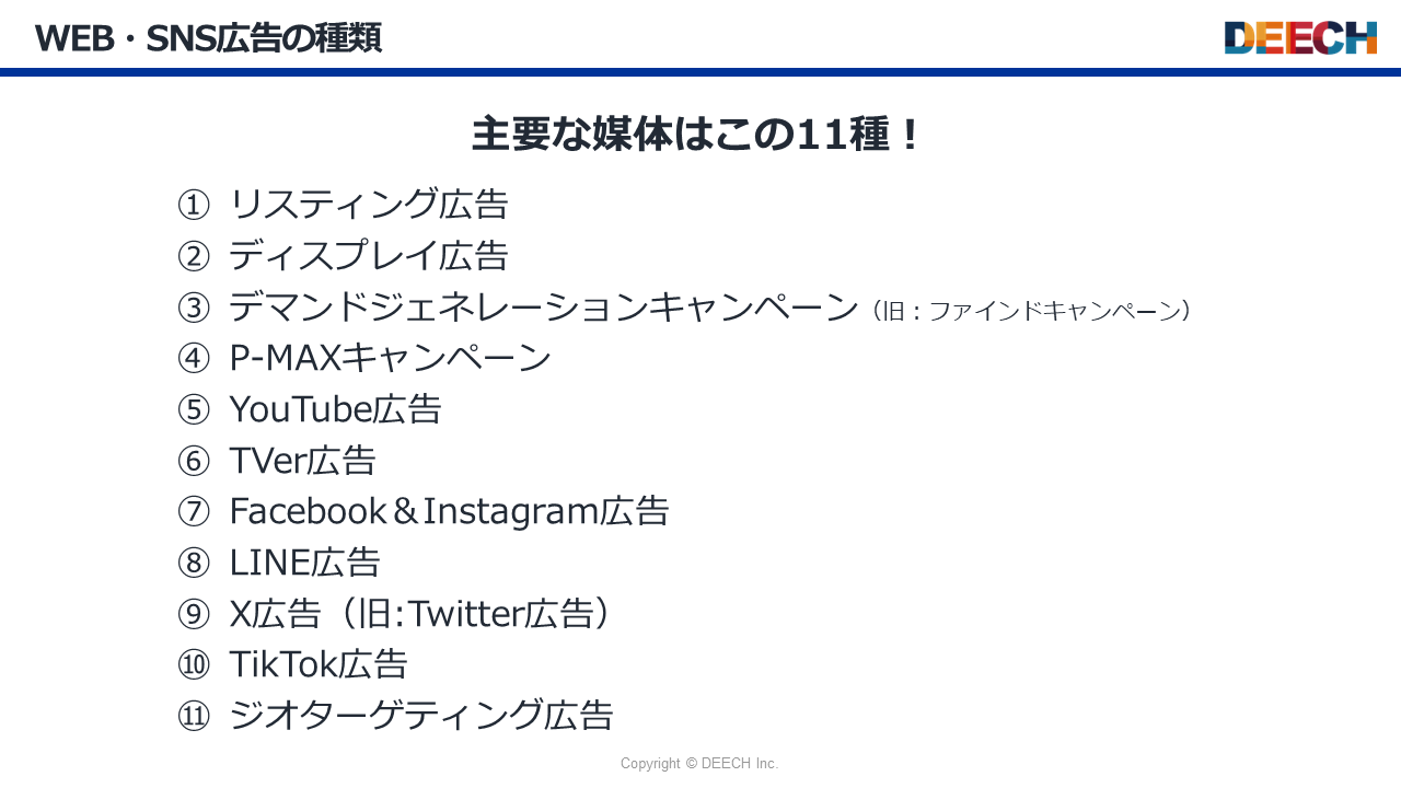 【事業会社向け】2024完全保存版 WEB＆SNS広告徹底攻略 | お役立ち資料一覧 | ポスティング、エリアマーケティングのDEECH