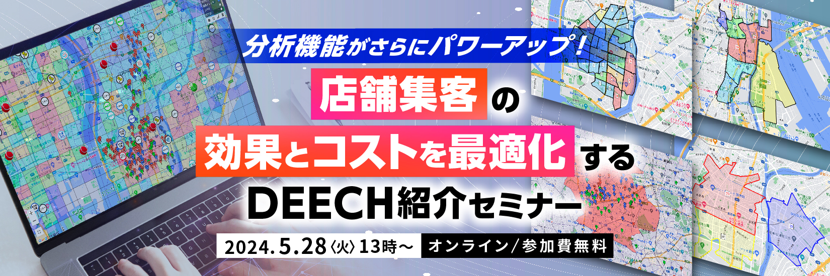 分析機能がさらにパワーアップ！店舗集客の効果とコストを最適化するDEECH紹介セミナー | セミナー・イベント一覧 | ポスティング、エリアマーケティングのDEECH
