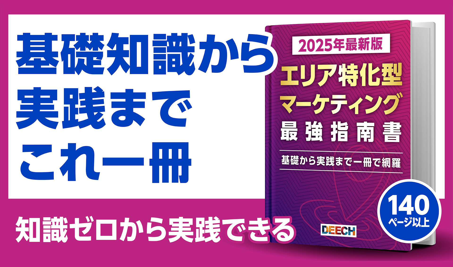 【2025年最新版】エリア特化型マーケティング最強指南書 | お役立ち資料一覧 | ポスティング、エリアマーケティングのDEECH