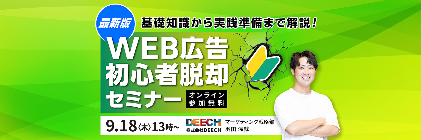 基礎知識から実践準備まで解説！ 最新版WEB広告初心者脱却セミナー | セミナー・イベント一覧 | ポスティング、エリアマーケティングのDEECH
