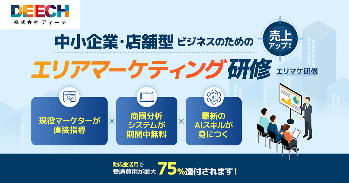 売上アップ！中小企業・店舗型 ビジネスのためのエリアマーケティング研修（エリマケ研修）｜株式会社DEECH